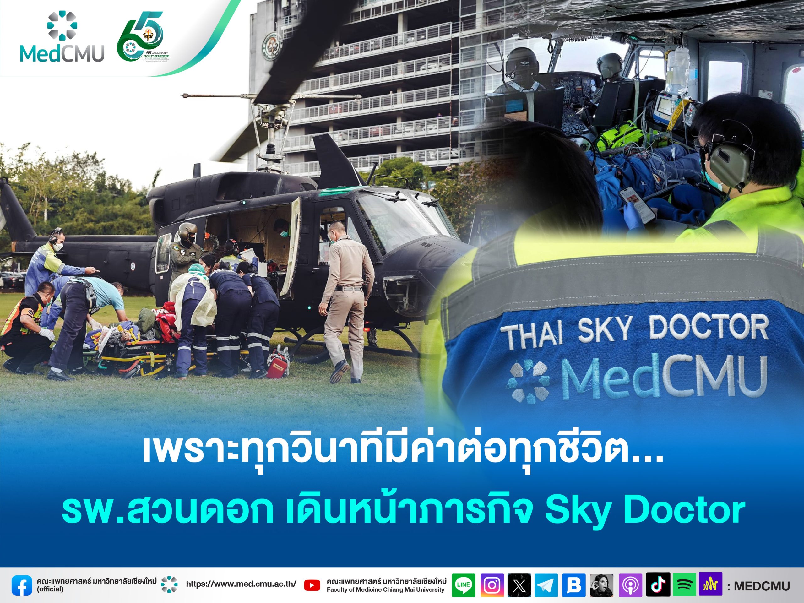 เพราะทุกวินาทีมีค่าต่อทุกชีวิต... โรงพยาบาลมหาราชนครเชียงใหม่เดินหน้า ...