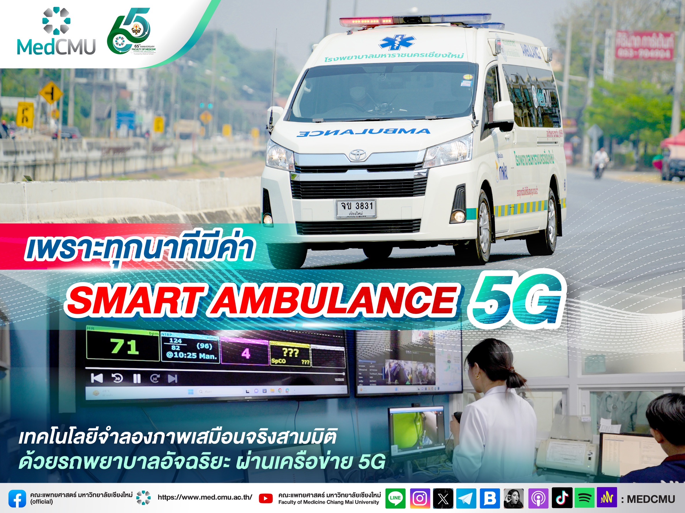 เพราะทุกนาทีมีค่า Smart Ambulance 5G | เทคโนโลยีจำลองภาพเสมือนจริงสามมิติด้วยรถพยาบาลอัจฉริยะ ...