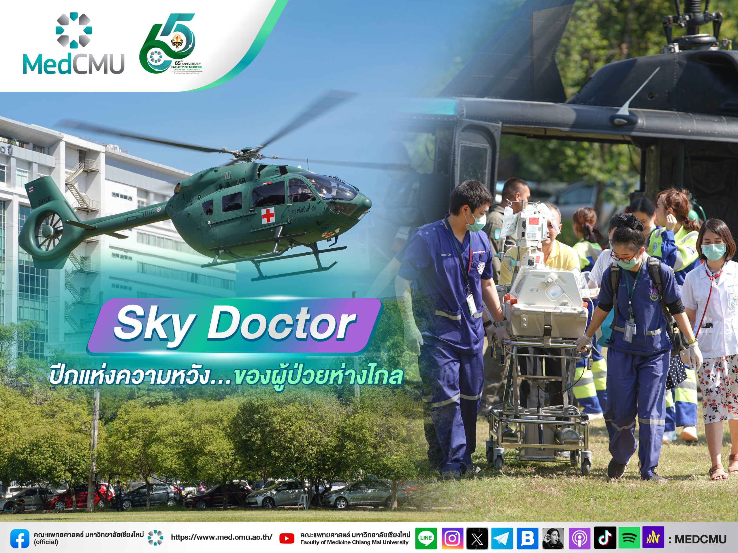 Sky Doctor ปีกแห่งความหวัง... ของผู้ป่วยห่างไกล - คณะแพทยศาสตร์ ...