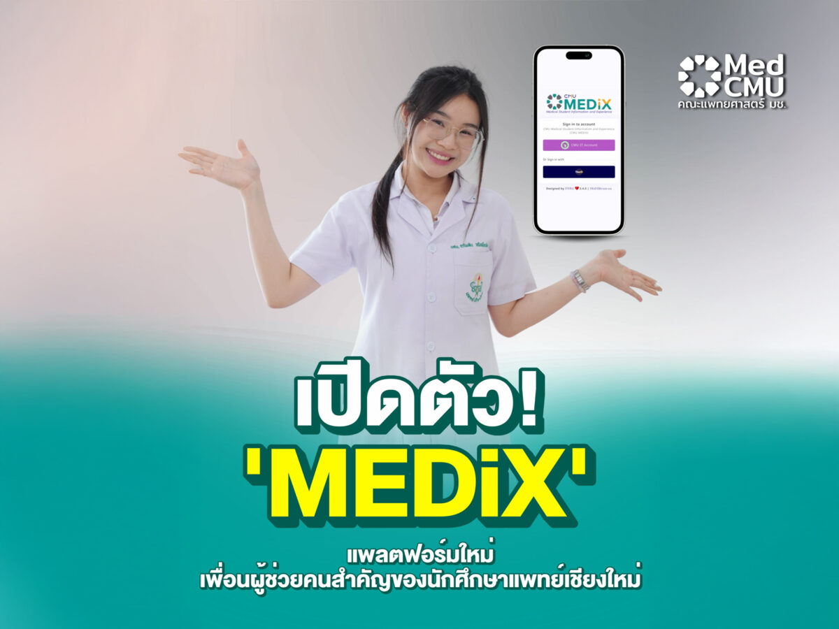 เปิดตัว! MEDiX แพลตฟอร์มใหม่ เพื่อนผู้ช่วยคนสำคัญของนักศึกษาแพทย์เชียงใหม่ ที่นี่รวมทุกอย่างไว้ ...
