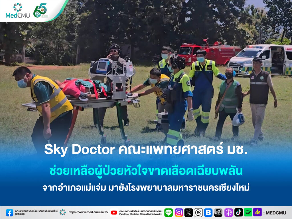 Sky Doctor คณะแพทยศาสตร์ มหาวิทยาลัยเชียงใหม่ ปฏิบัติภารกิจรับผู้ป่วย ...